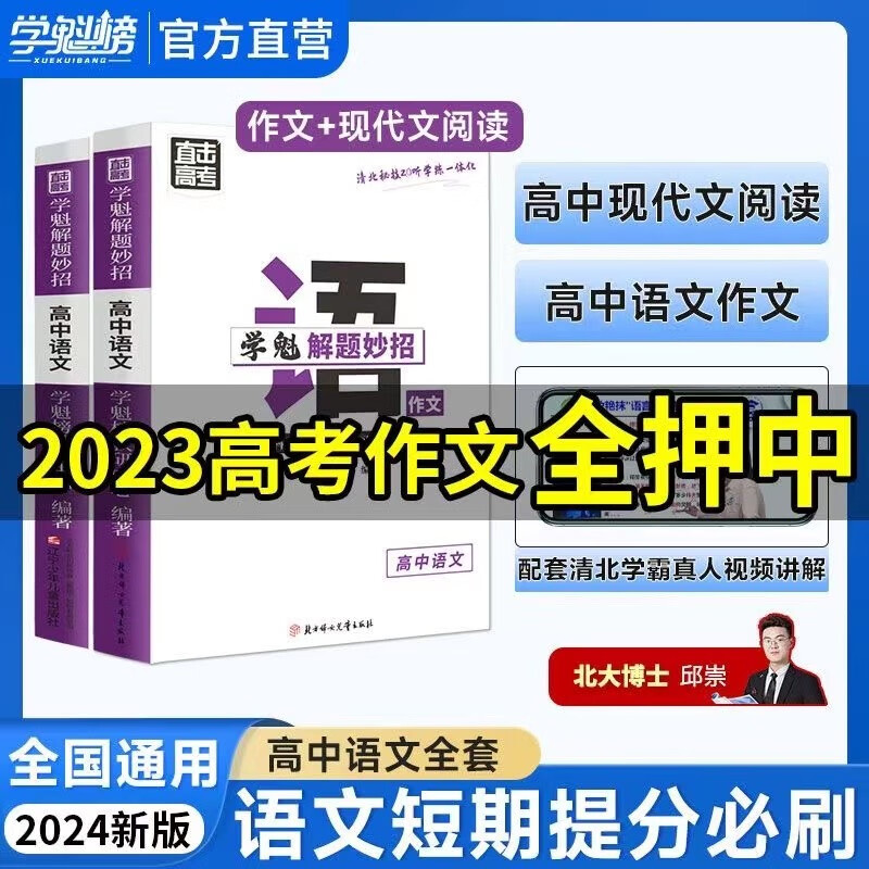 学魁榜高中语文解题妙招热门素材考点速记速拿分配套清北讲解视频高中必刷 推荐【现代文+作文】提分全套