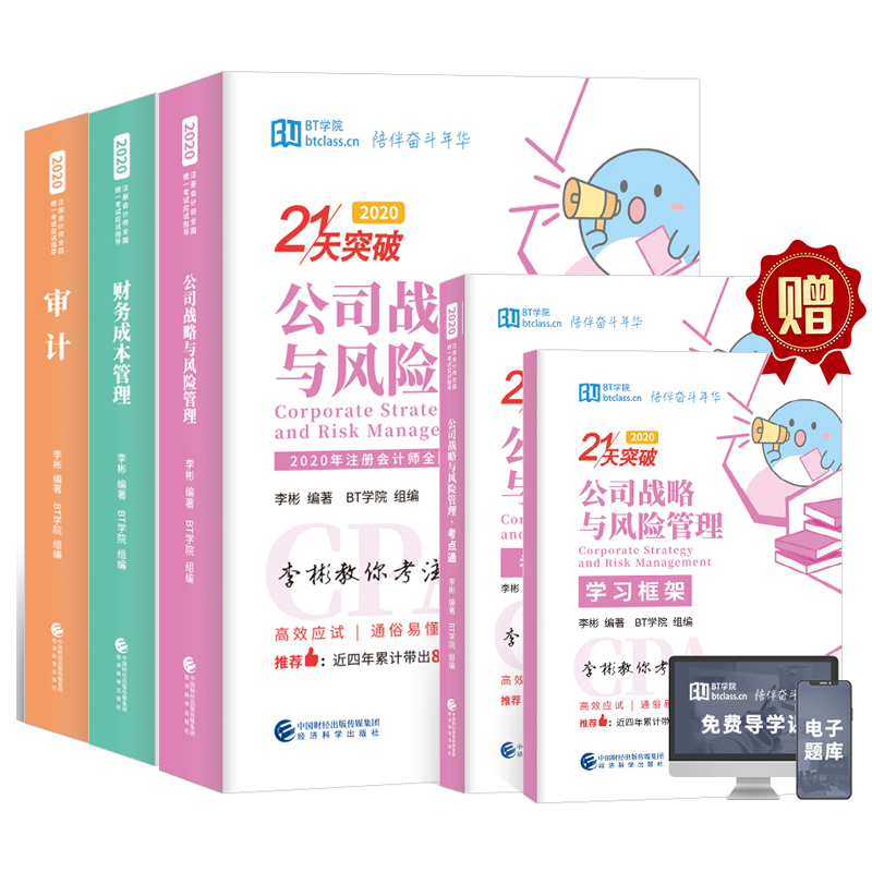 包邮 21天突破注会2020李彬教你考注会审计+财务成本管+公司战略与风险管理 考试应试指导
