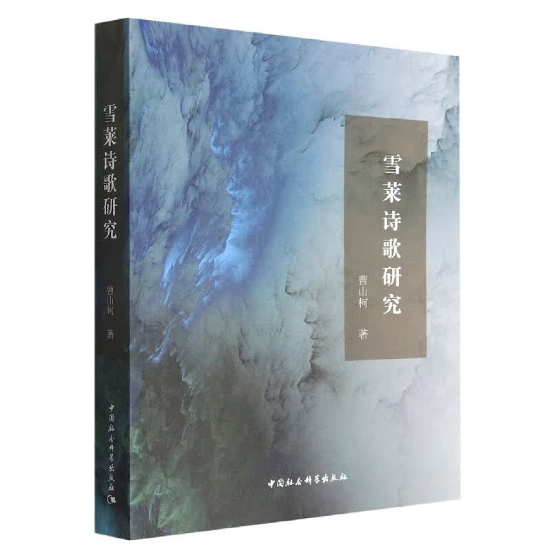 雪莱诗歌研究