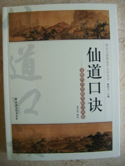 仙道口诀（二）(收丹经指南仙学真诠黄庭要道等）董沛文