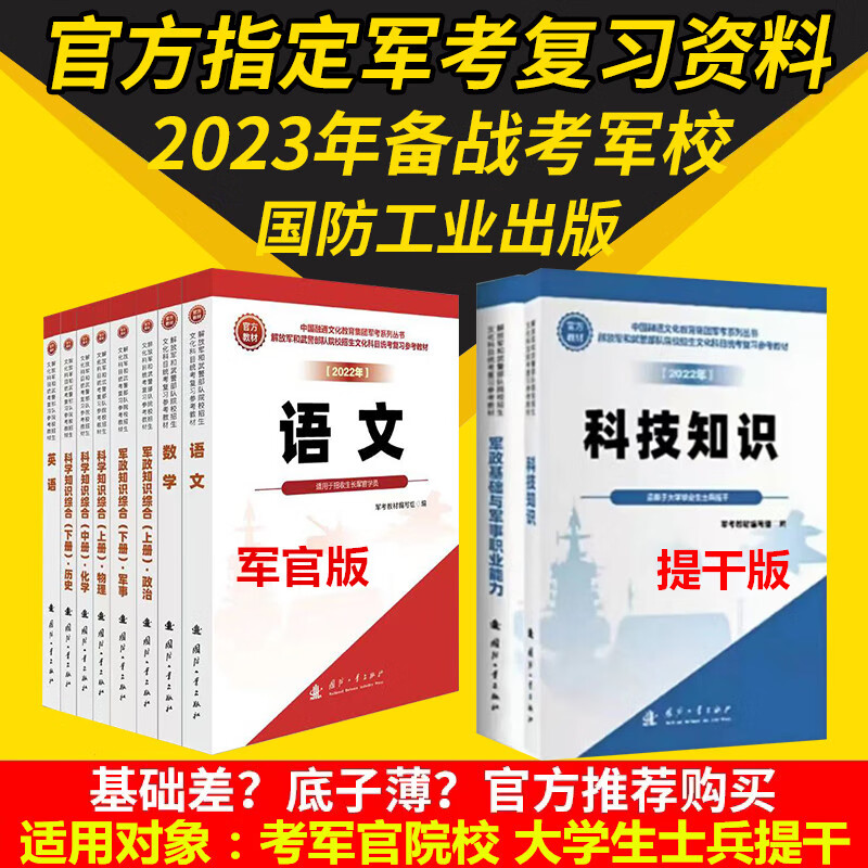 官方2023年军考提干2022考军校教材官方复习资料融通全套备考2023年大学生本科士兵提干教材 提干版(官方教材)全套两册 配套(下单送 400G视频网课) 高中通用