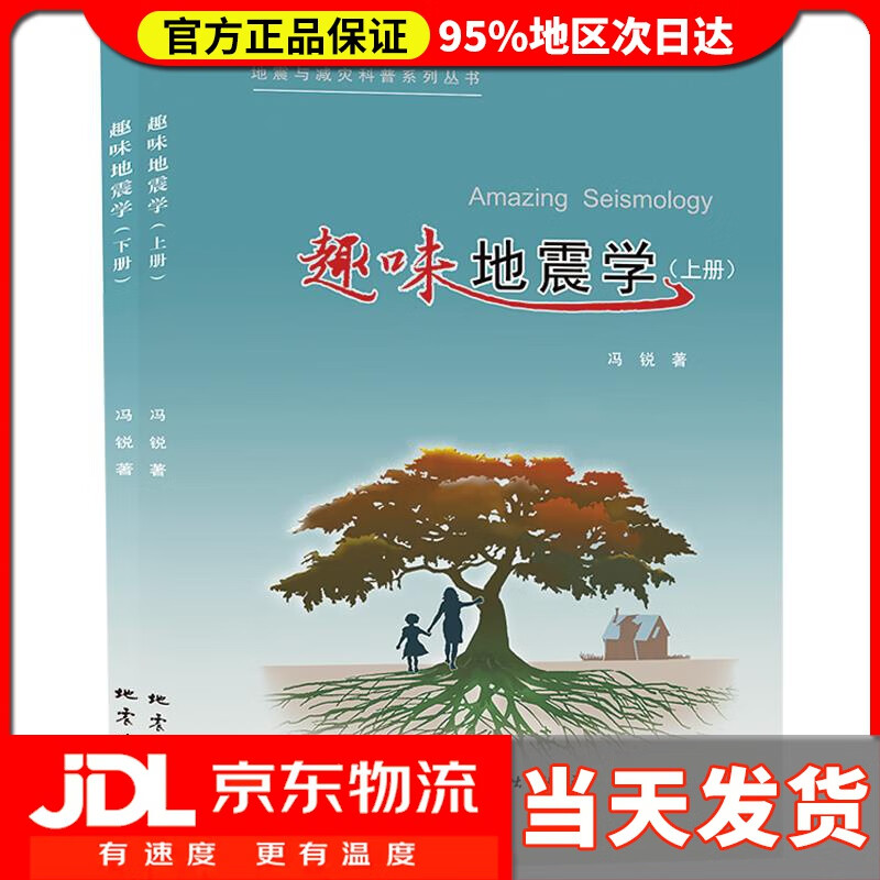 趣味地震学 上下册 冯锐