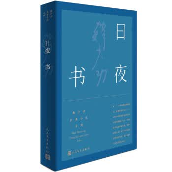 日夜书 9787020142712 人民文学出版社 韩少功