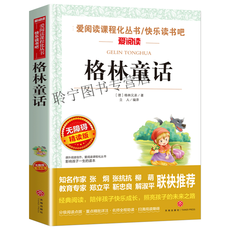 格林童话完整版三年级上册全集原著经典书籍阅读小学生二三四年级书目人民教育出版社课本同步阅读格林兄 格林童话