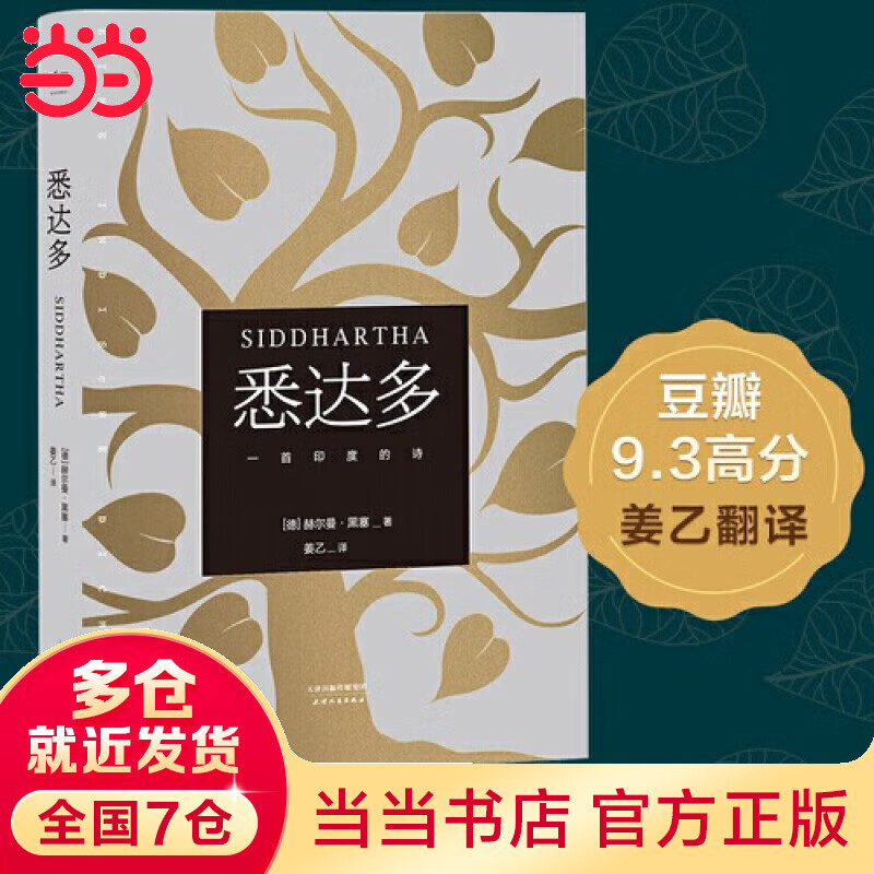 【当当】悉达多（译者姜乙翻译）【果麦经典】