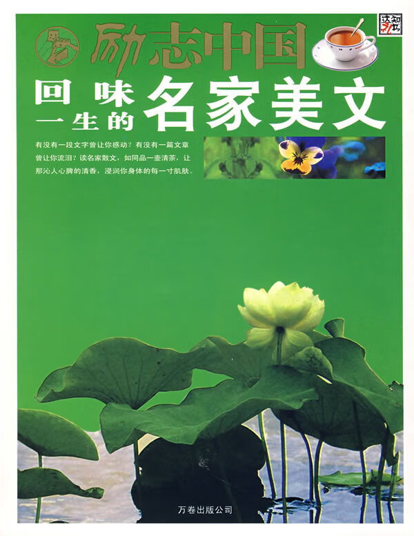励志中国 品位一生的名家美文【特惠】