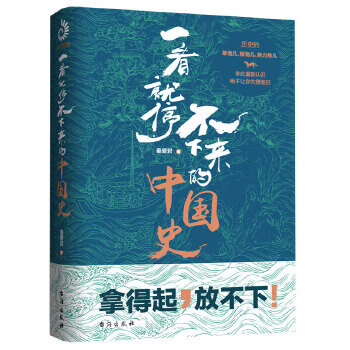 一看就停不下来的中国史 台海出版社 9787516820940 最爱君