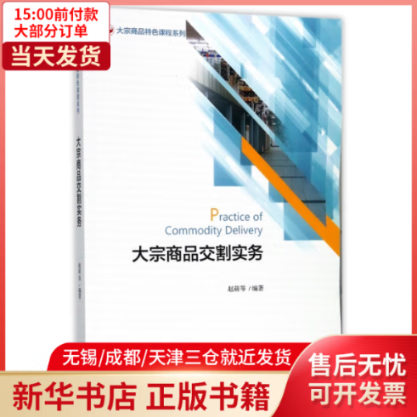 大宗商品交割实务/大宗商品特色课程系列 图书/经济/贸易经济 全新