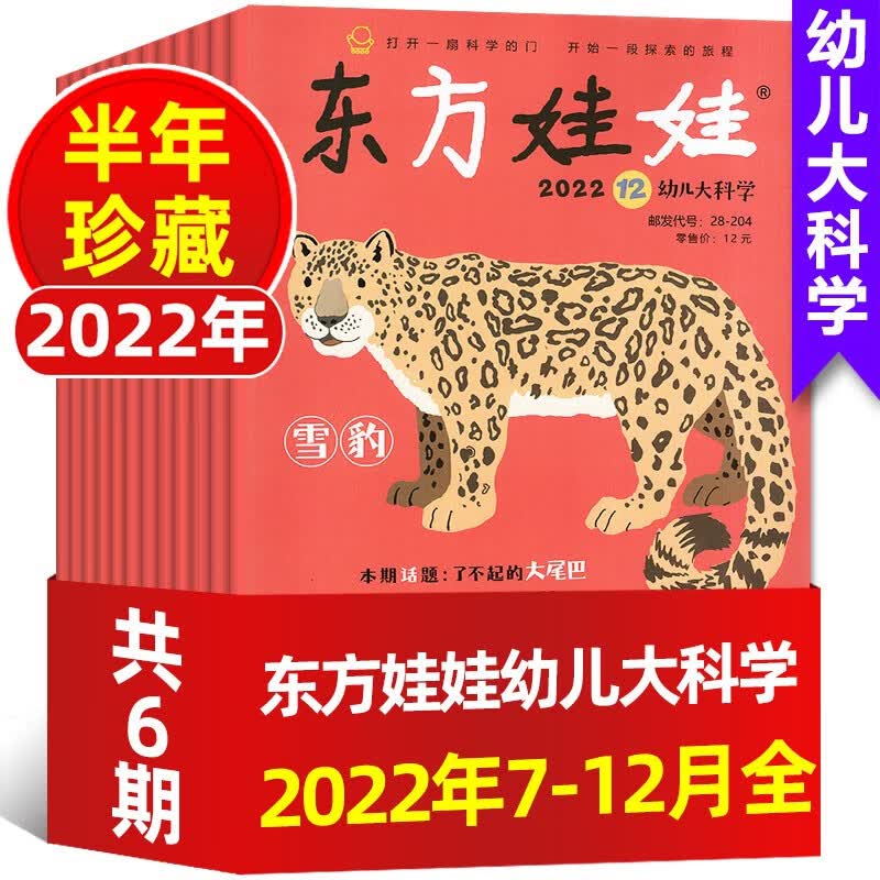 23年8月到【全年/半年订阅】东方娃娃杂志幼儿大科学2023年1-6月（另有1-8月现货/202半年珍藏可选） 3-7岁儿童动物科普百科大全科学探索期刊 【半年珍藏】22年7-12月