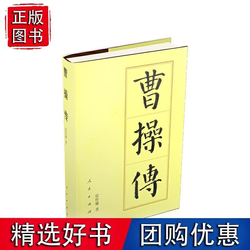 曹操传（精）—历代帝传记