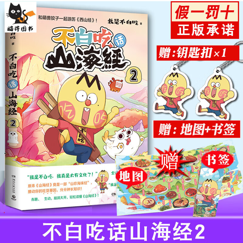 预售我是不白吃全套5册不白吃话山海经1+2+3这就是大中国不白痴话山海经123预售45天 不白吃话山海经2