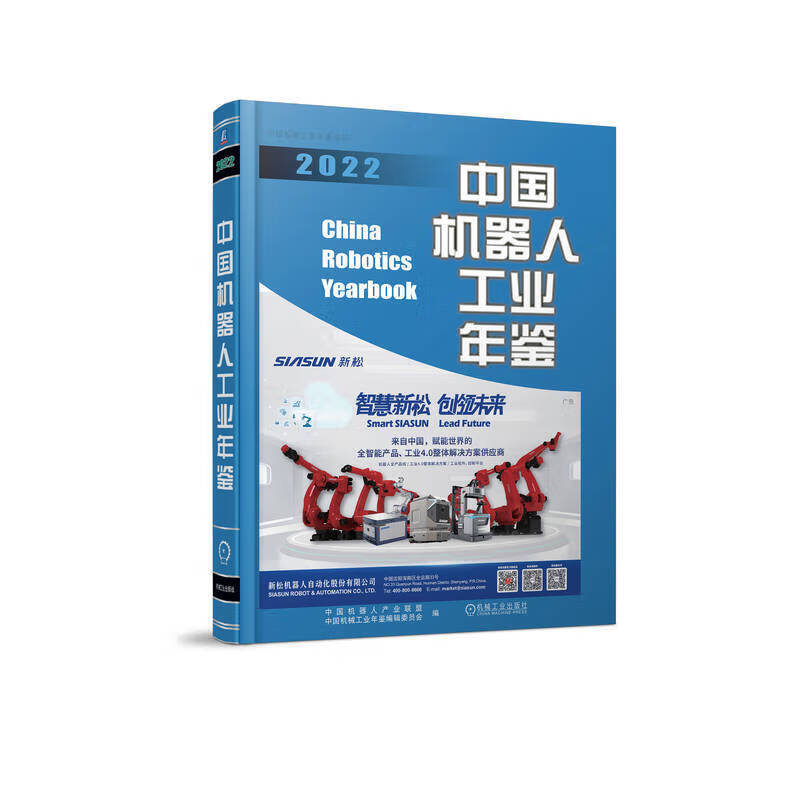 中国机器人工业年鉴2022 正货