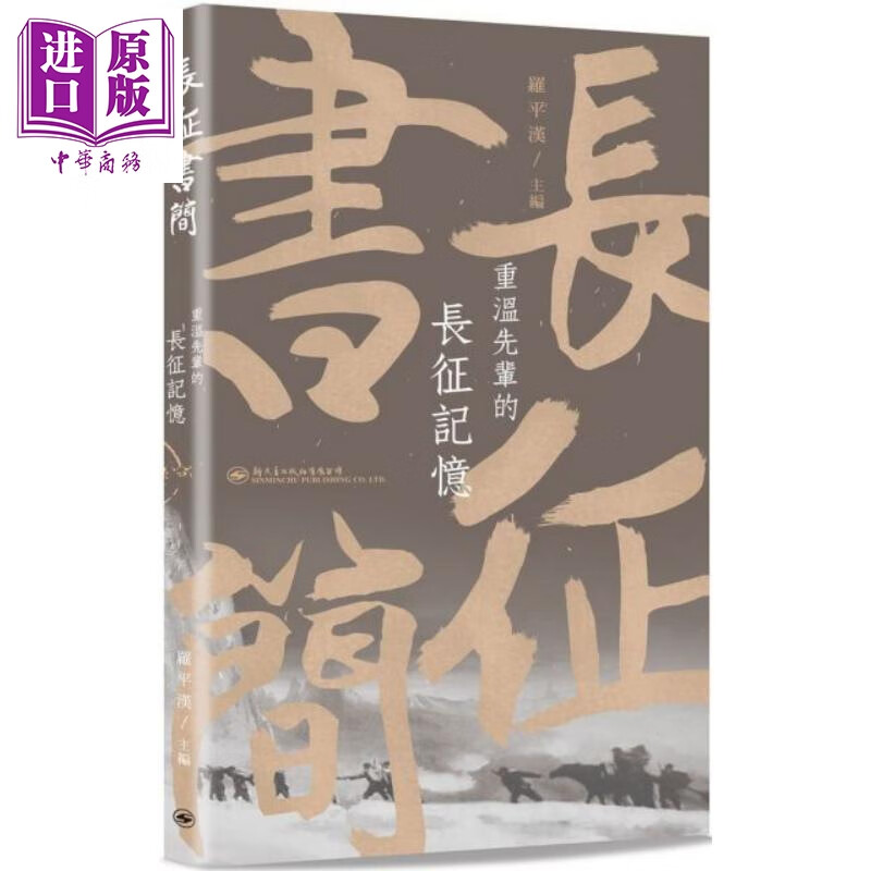 长征书简 重温先辈的长征记忆 港台原版 罗平汉 新民主出版社 历史
