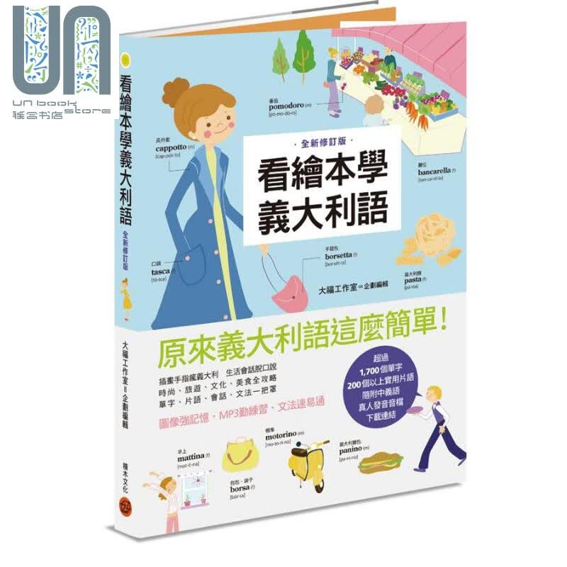 看绘本学义大利语 畅销修订版 港台原版 刘向晨 积木