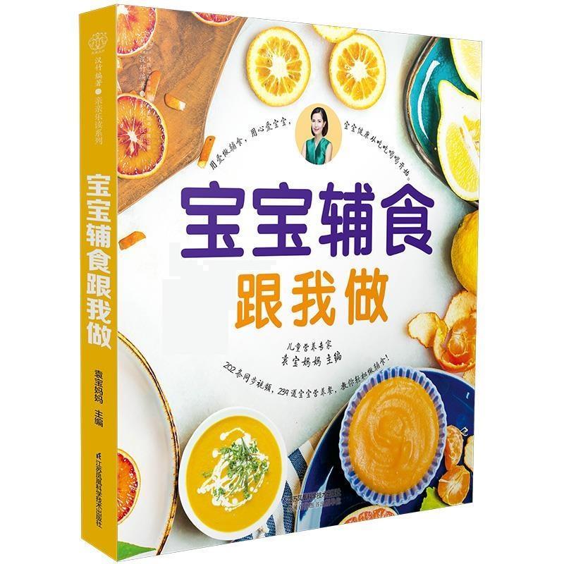 宝宝辅食跟我做 袁宝妈妈 江苏科学技术出版社 9787553786353