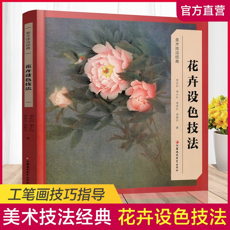 美术技法经典系列 花卉设色技法  李长白 著