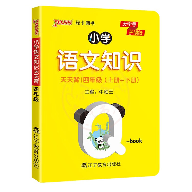 QBOOK通用1-6年级小学生古诗词公式定律英语词汇知识点汇总随身记 4年级-小学语文知识
