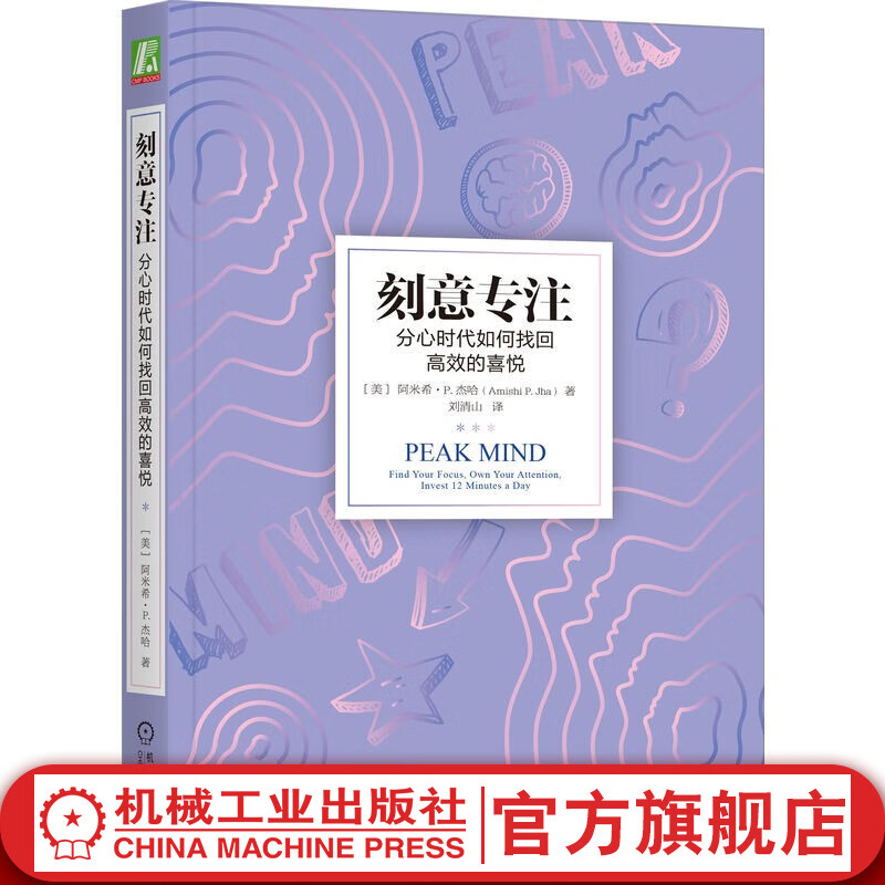 官网现货 刻意专注 分心时代如何找回高效的喜悦 阿米希 杰哈 提升自控力专注力学习力 心理励志书籍