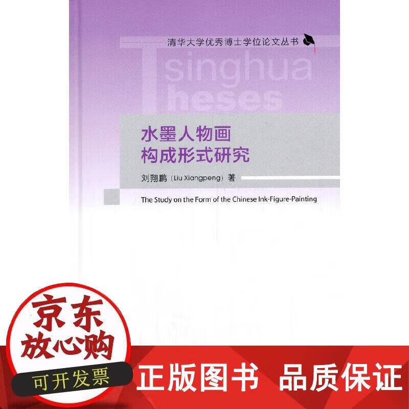 水墨人物画构成形式研究 刘翔鹏 9787302556305