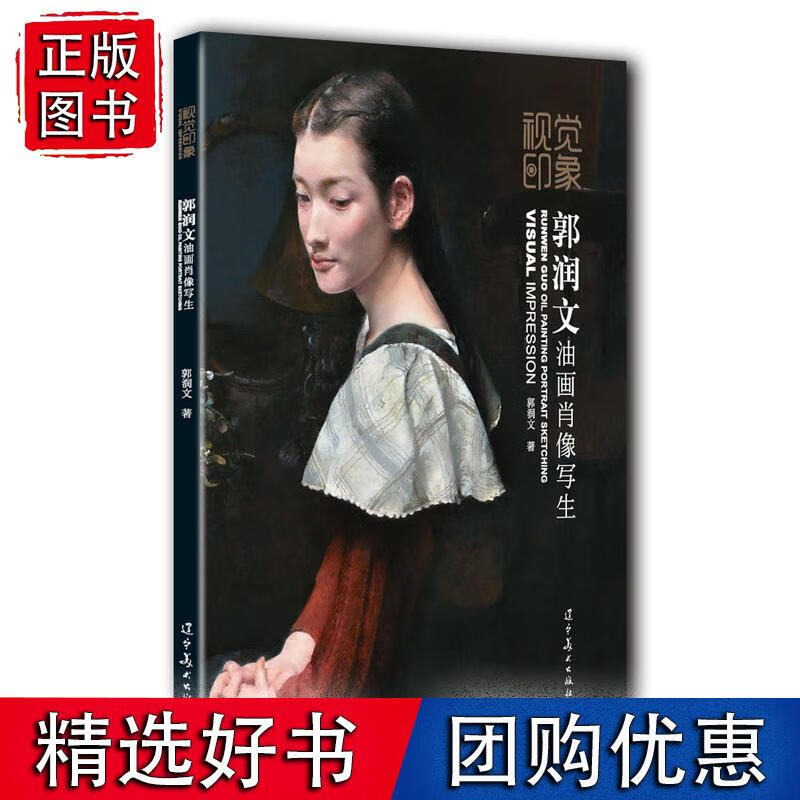 视觉印象--郭润文油画肖像写生