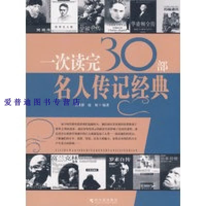 一次读完30部名人传记经典9787807533719【好书，下单速发】