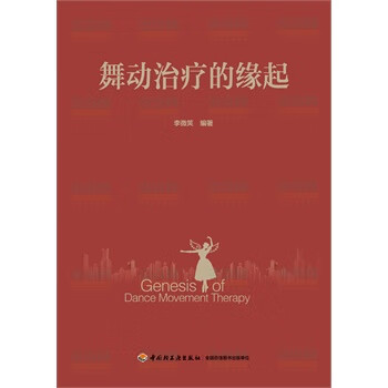舞动治疗的缘起 李微笑编著