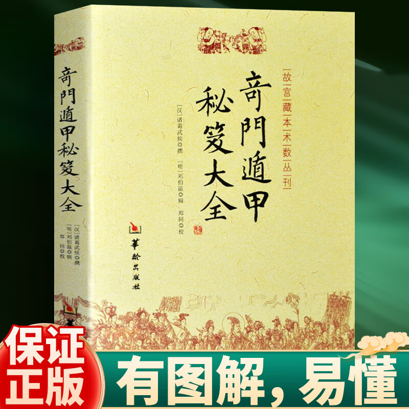 现货奇门遁甲秘笈大全 明 诸葛武侯撰 刘伯温辑 附金函玉镜图 奇门遁甲入门书籍奇门遁甲入门河图洛书六爻六十四卦周易学入门书籍 单册