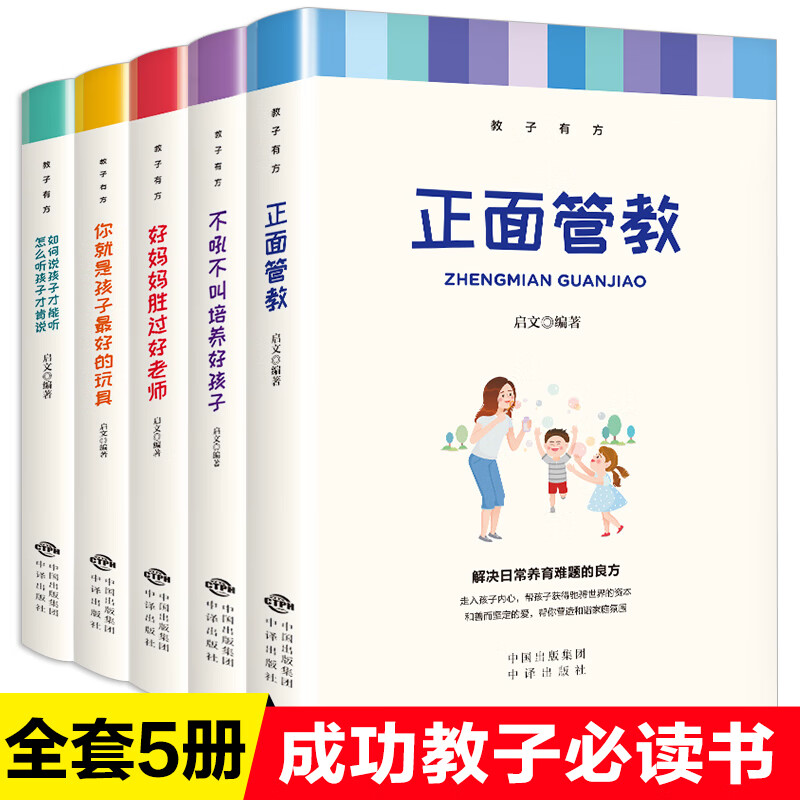 正面管教全套5册家庭教育书籍教子有方不吼不叫培养好孩子好妈妈胜过好老师你就是孩子好的玩具如何说孩
