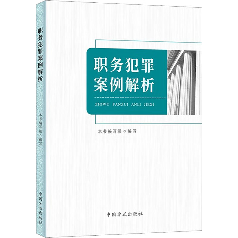 职务犯罪案例解析 图书