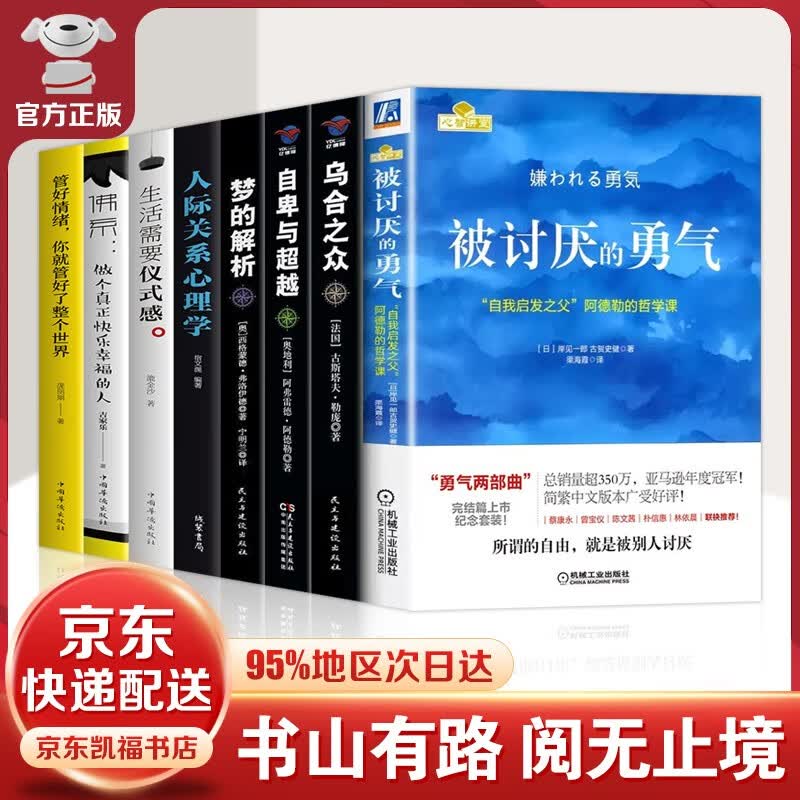 【官方-京东配送】被讨厌的勇气 岸见一郎 阿德勒的哲学课 梦的解析乌合之众自卑与超越 管好情绪 佛系 生活需要仪式感 人际关系心理学 心理学入门成人书籍 8册：被讨厌的勇气+乌合之众+自卑与