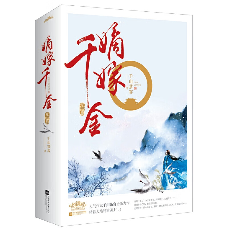 嫡嫁千金（完结篇）（上、下册）