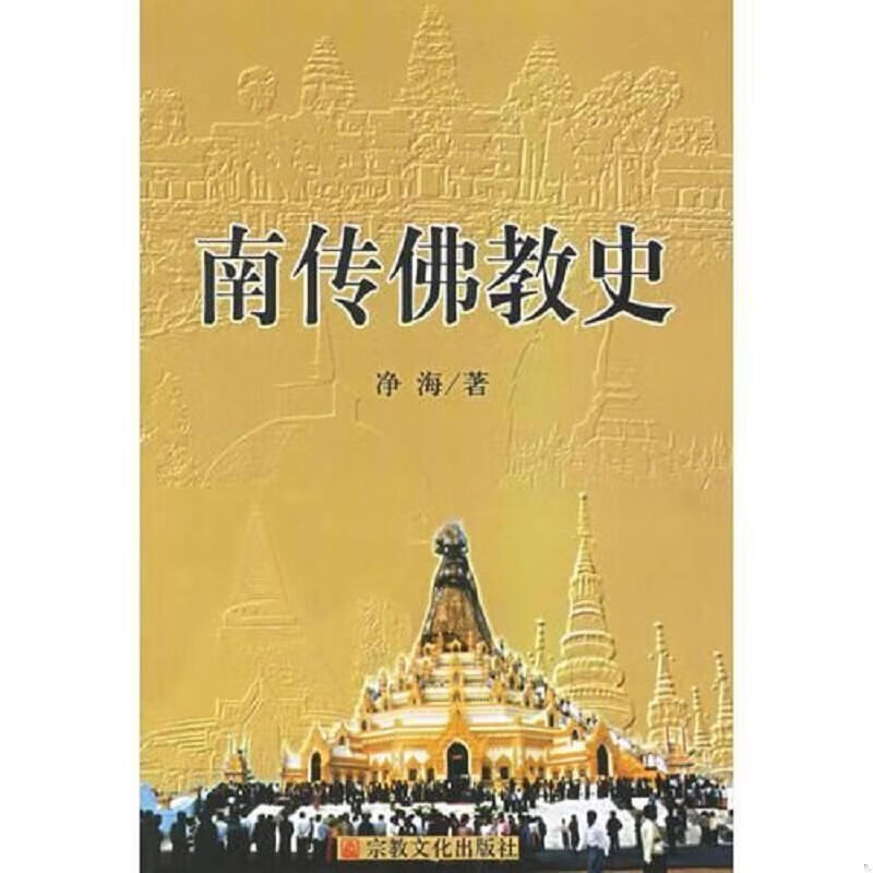 现货南传佛教史净海宗教文化出版社