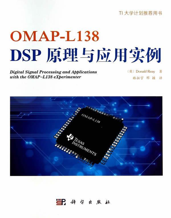 OMAP-L138 DSP原理与应用实例计算机与互联网9787030406828
