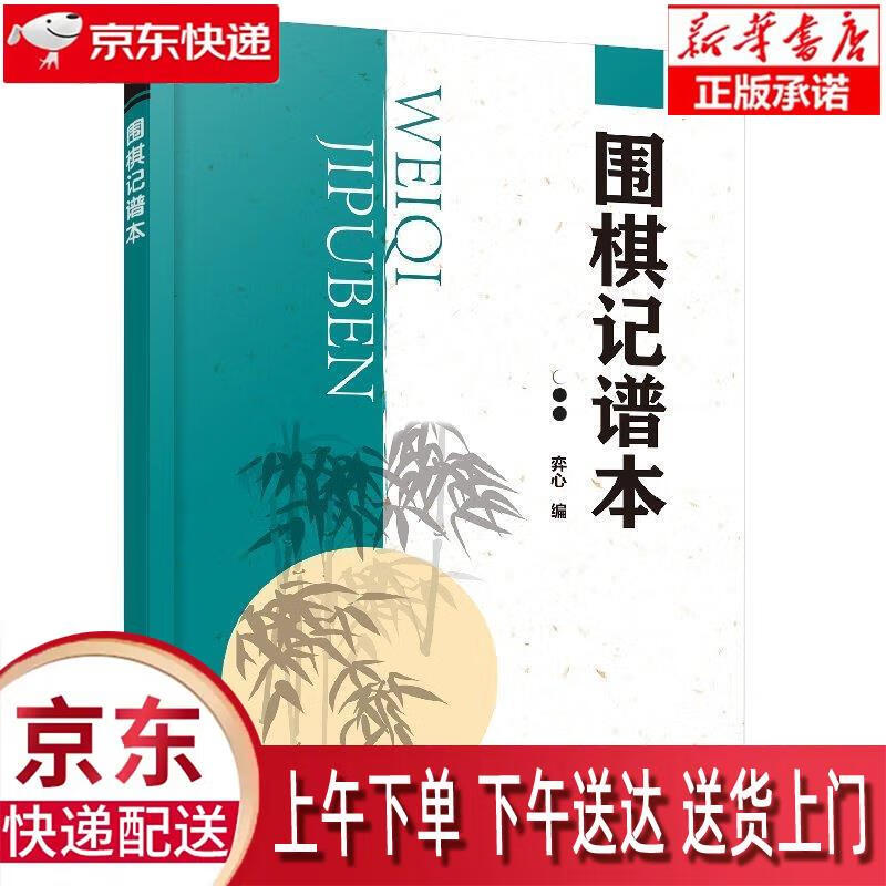 【新华畅销图书】围棋记谱本 弈心 编 化学工业出版社