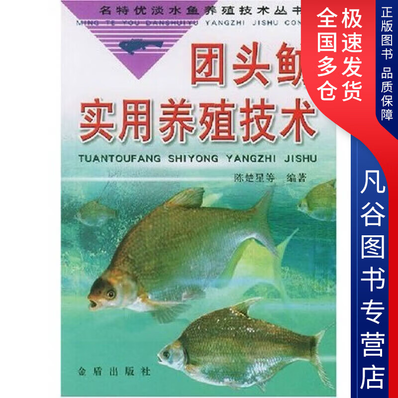 【书】团头鲂实用养殖技术