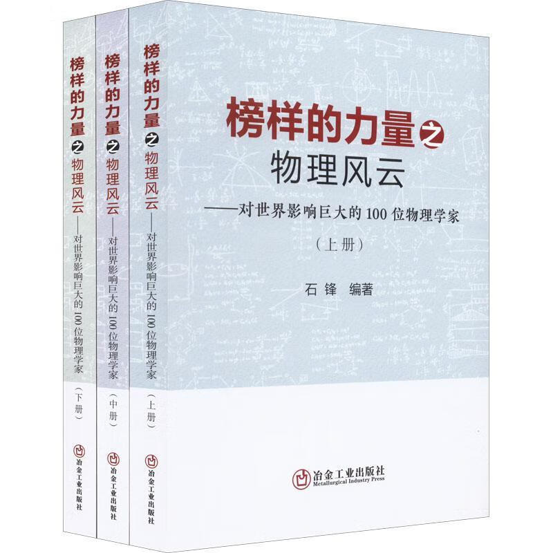 榜样的力量之物理风云:对世界影响巨大的100位物理学家石锋传记9787502490959