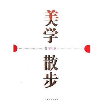 美学散步 宗白华