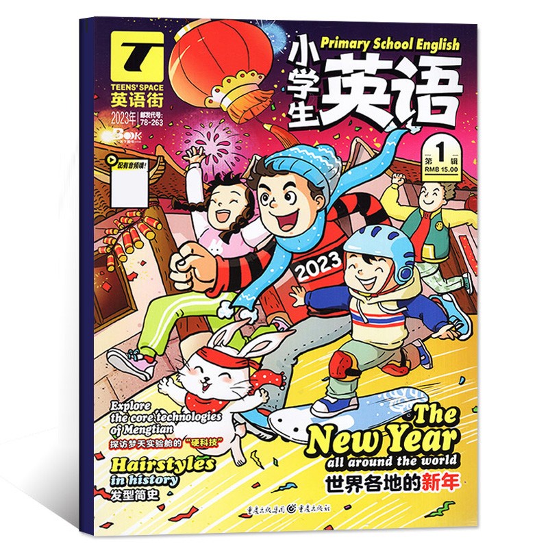 【8月到】英语街小学版杂志2023年1-12月（含半年珍藏/半年订阅可选） 小学生中高年级课外英文学习书 3-6年级英语阅读双语故事非2022年过期刊 23年1月-世界各地的新年