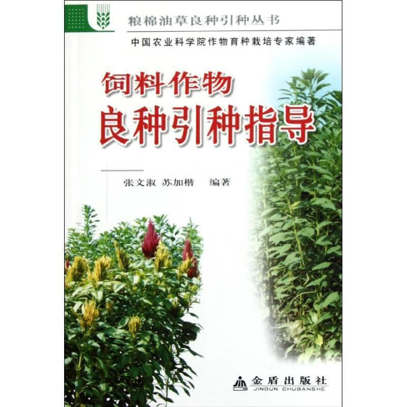 饲养作物良种引种指导 张文淑