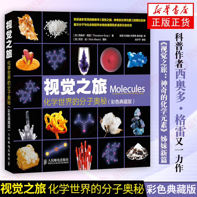 化学世界的分子奥秘(彩色典藏版)-视觉之旅