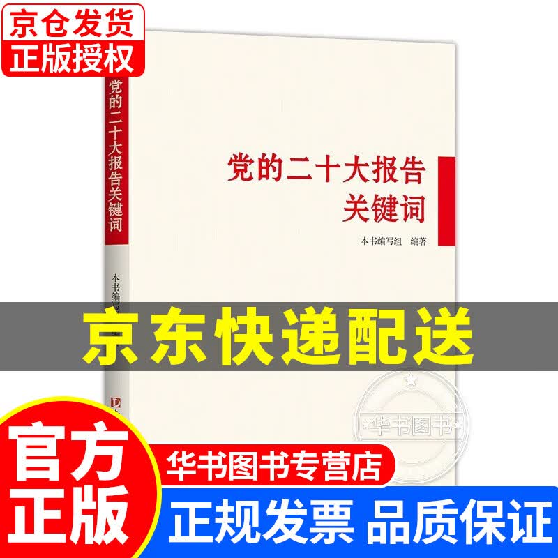 党的二十大报告关键词