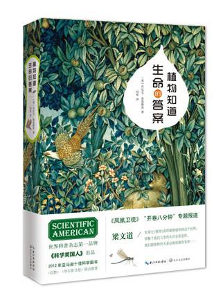 植物知道生命的答案 (美)查莫维茨