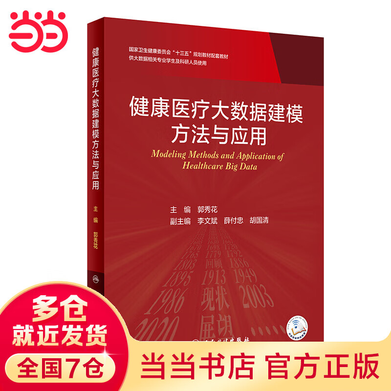 健康医疗大数据建模方法与应用
