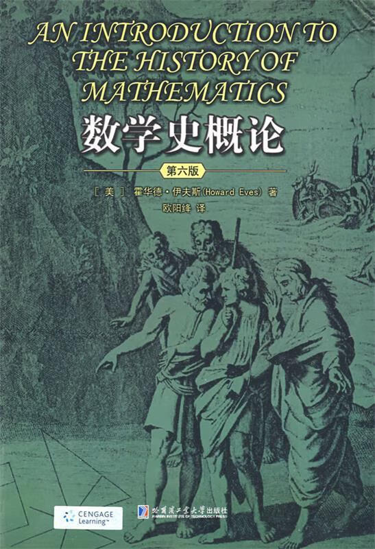 数学史概论【，放心购买】