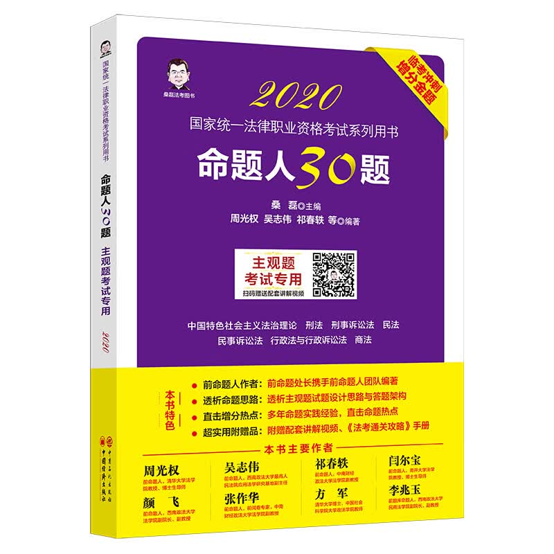 司法考试2020 2020国家统一法律职业资格考试 2020版命题人30题（主观题考试专用）
