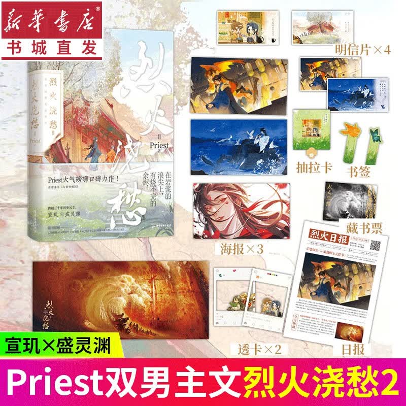 烈火浇愁1+2全套 Priest著 新增番外 晋江文学青春言情小说实体书 镇魂灼忘默读杀破狼 重庆包邮 烈火浇愁2