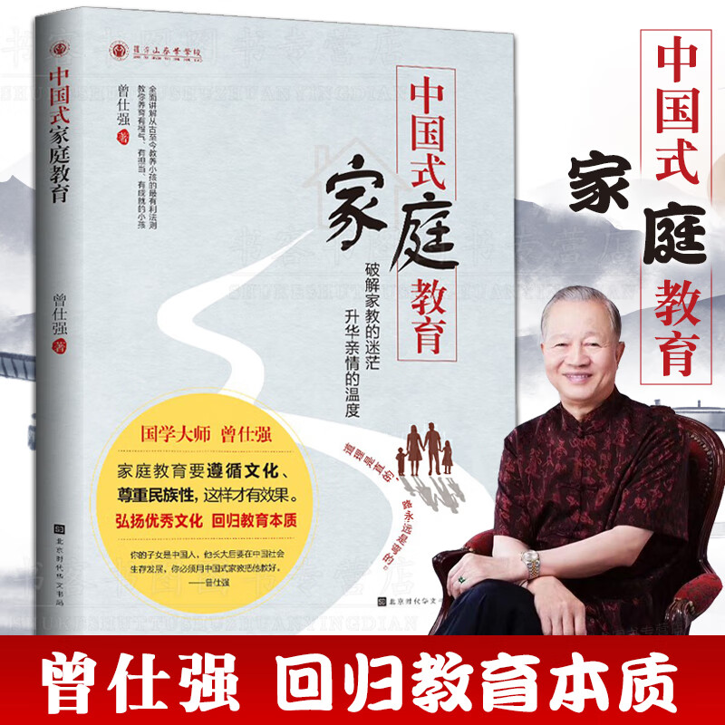 中国式家庭教育 曾仕强教你养育有福气有担当有成就的孩子弘扬优家教育儿书曾仕强语录曾老语录曾师名言中国人的规矩家风家训家教教养礼仪书 默认规格