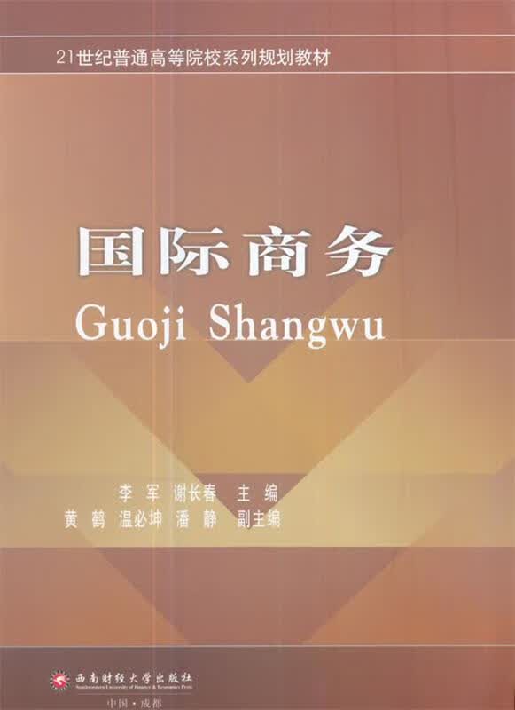 国际商务 李 军 西南财经大学出版社