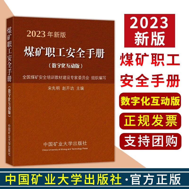 2023年版 煤矿职工安全手册（数字化互动版） 宋先明 赵开功编 9787564657574 中国矿业大学出版社