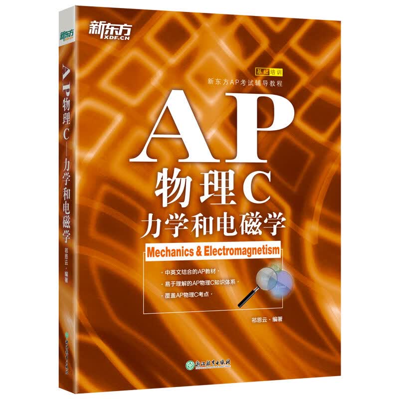 新东方 AP物理C 力学和电磁学